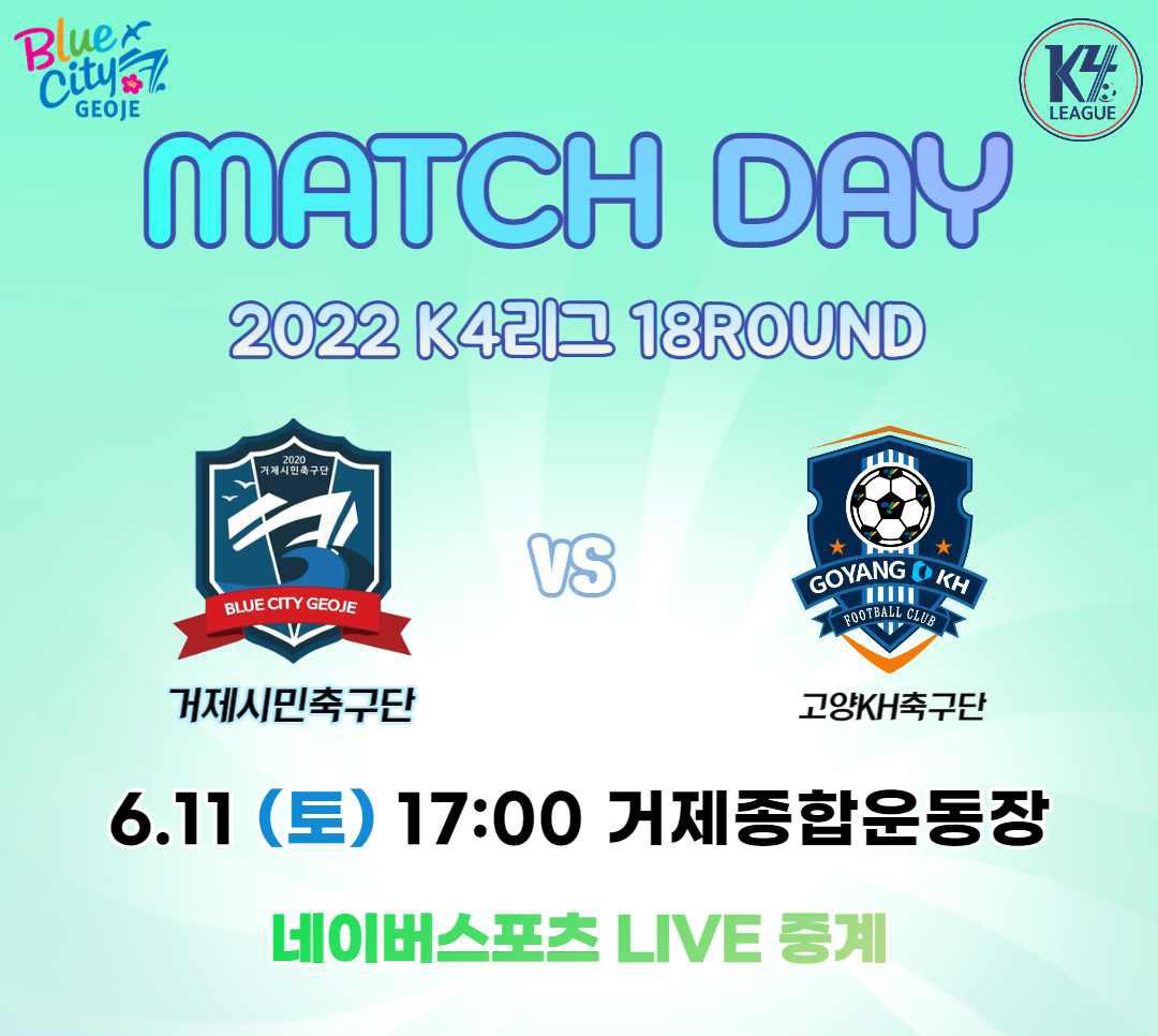 거제시민축구단, 오는 11일 고양KH축구단과 홈경기